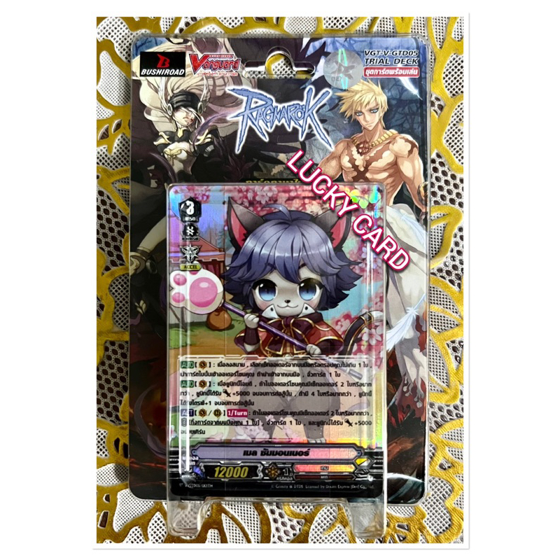 แวนการ์ดไทย VGT-V-GTD05 Ragnarok Online : Summoner and Monste 1 กล่อง พร้อมเล่น (V-GTD05 ...