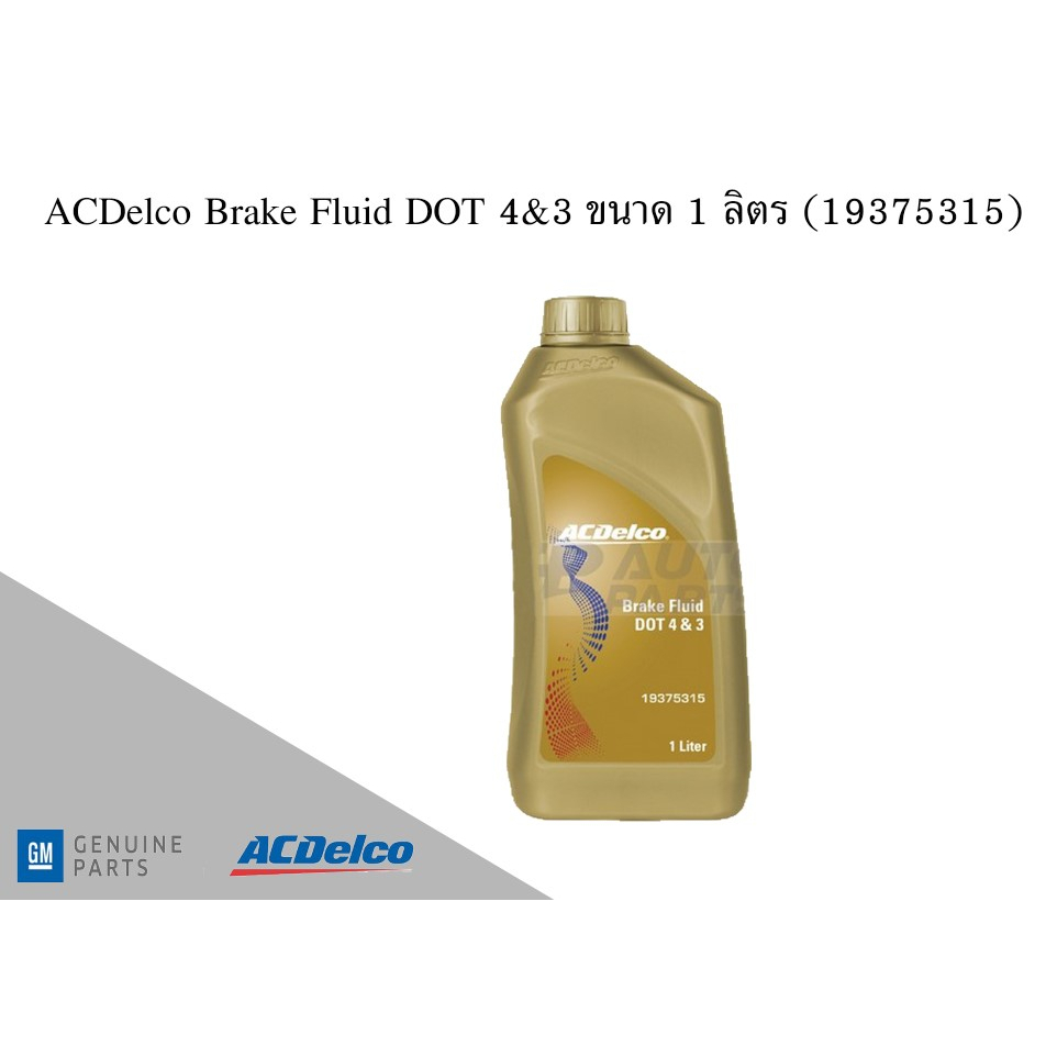 น้ำมันเบรค Brake Fluid DOT 4&3 ขนาด 1 ลิตร (19375315) AC DELCO | Shopee ...