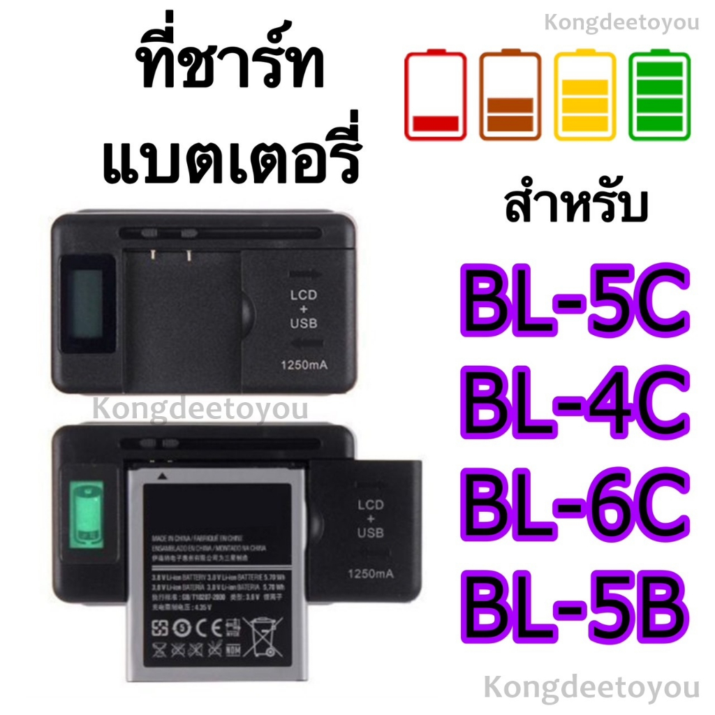 ที่ชาร์ทแบตเตอรี่ BL-5C BL-4C BL-6C BL-5B/ที่ชาร์ทแบตเตอรี่ BL-5C แบบมี ...