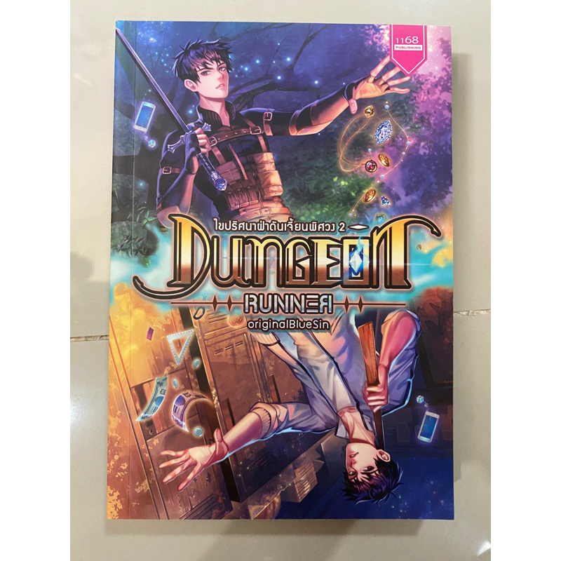 Dungeon Runner ไขปริศนาฝ่าดันเจี้ยนพิศวง เล่ม 1-2 / OriginalBlueSin ...