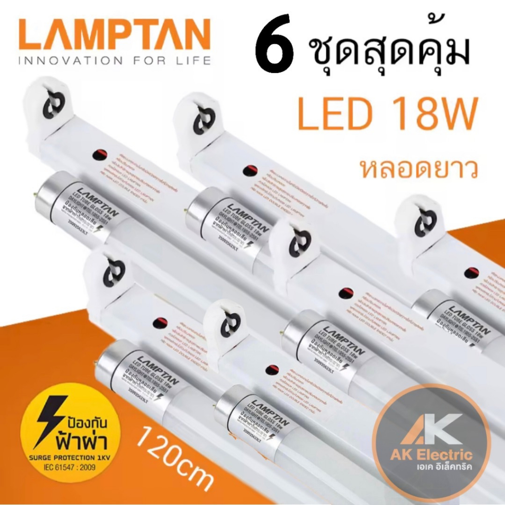 [6 ชุดสุดคุ้ม] ชุดหลอดไฟสำเร็จรูป LED 18W Lamptan LED Set Gloss T8 ชุด ...