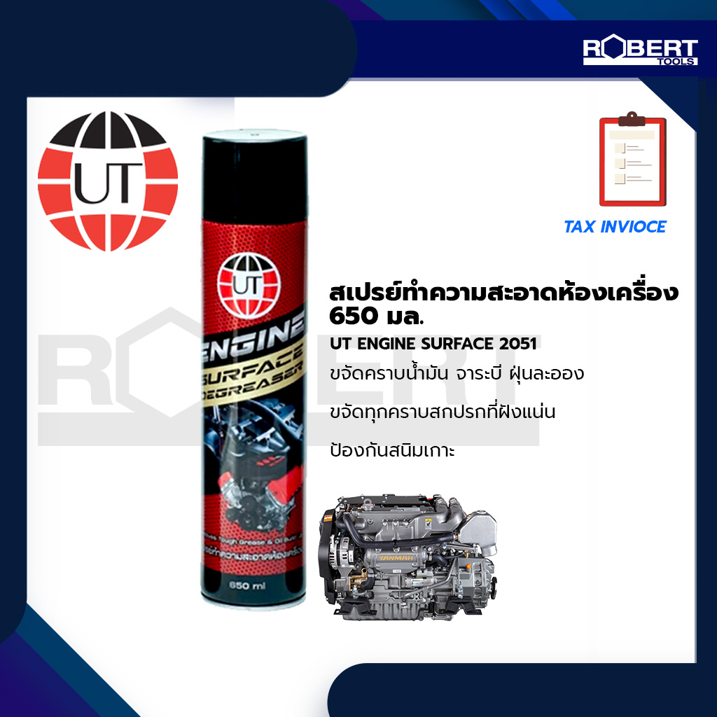 UT ENGINE SURFACE 2051 สเปรย์ทำความสะอาดห้องเครื่อง 650 มล. | Shopee ...