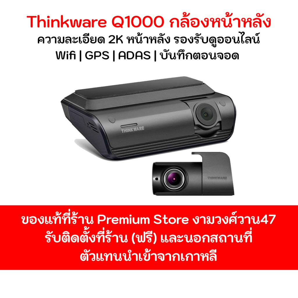 กล้องติดรถยนต์ Thinkware Q1000 กล้องดูออนไลน์ได้ หน้าหลัง 2K พร้อมเมมโมรีฟรี 64gb Made in korea ...