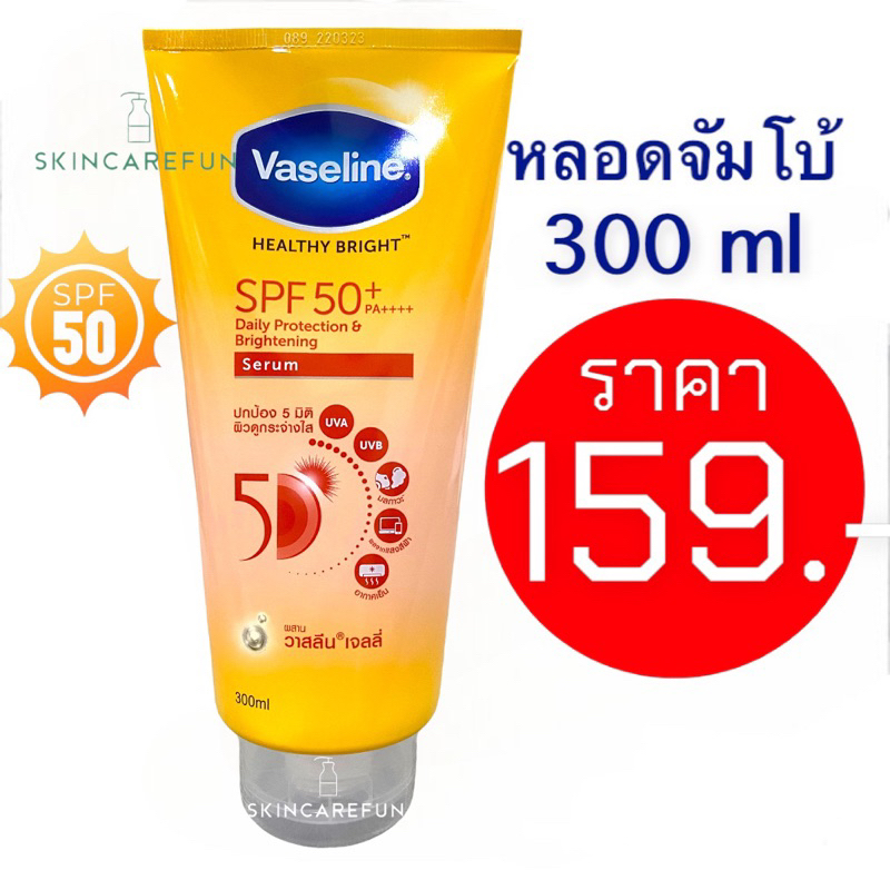 (แท้/พร้อมส่ง) Vaseline Healthy Bright Serum SPF50 PA++++ Daily Sun300 ml. วาสลีนเฮลธีไบรท์ 300 ...