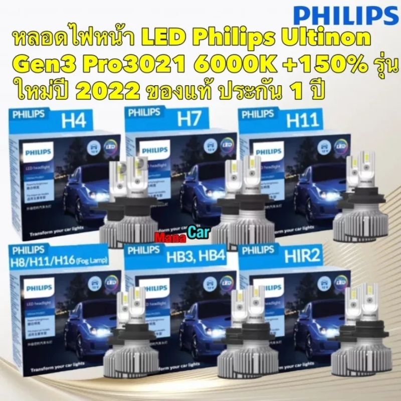 หลอดไฟหน้า รุ่น LED Philips Ultinon Gen3 Pro3021 6000K +150% H4 H7 H8 H11 H16 HIR2 HB3 HB4 ของ ...