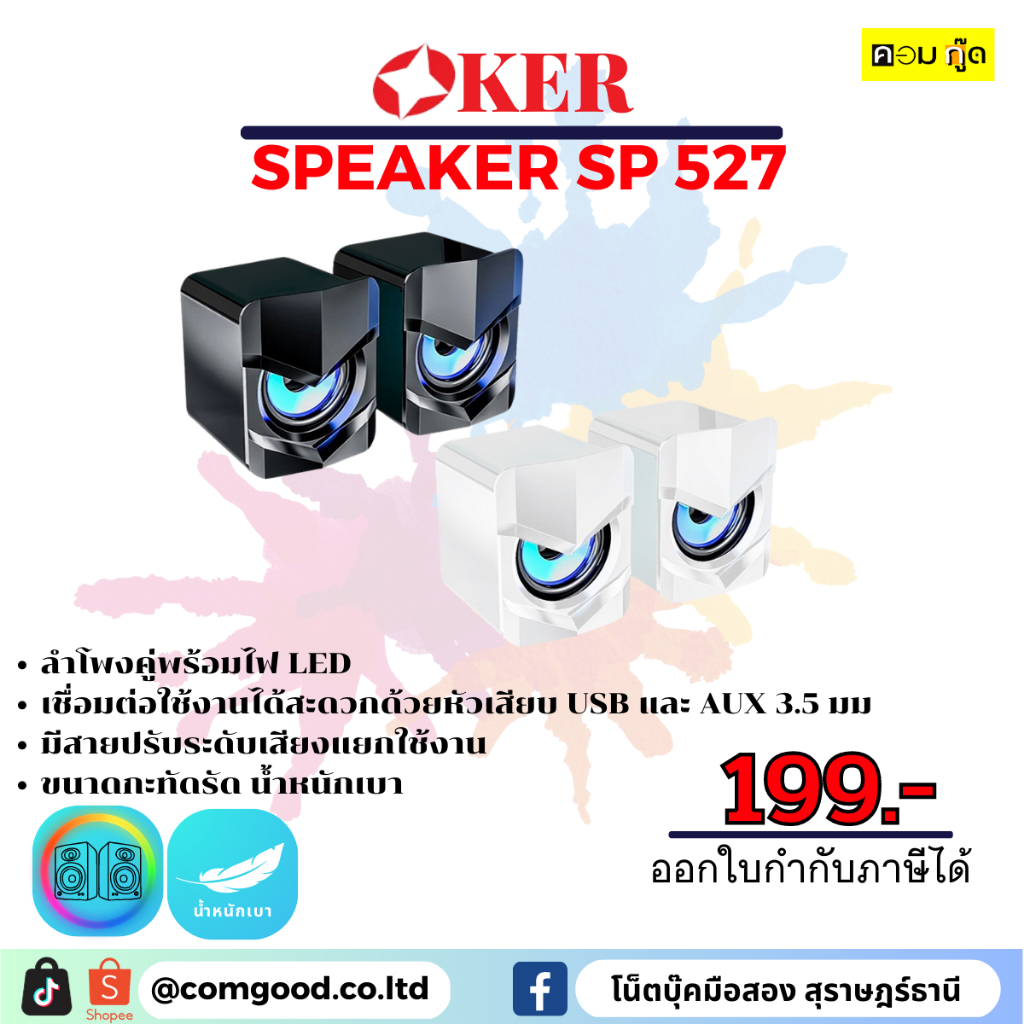 OKER Speaker SP 529 Oker ชุดลำโพง USB รุ่น SP-529 ลำโพงคู่พร้อมไฟ LED เชื่อมต่อใช้งานได้สะดวก ...