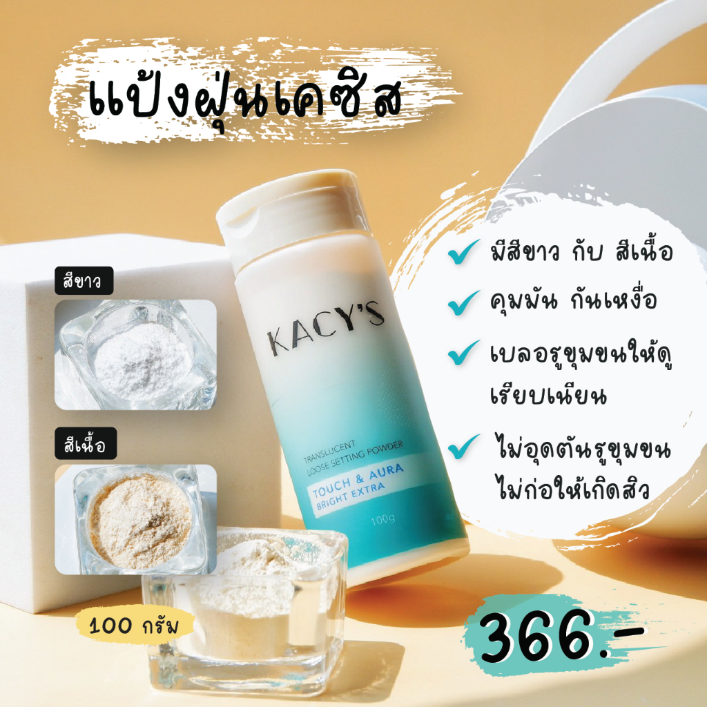 พร้อมส่ง! แป้งคุมมัน แป้งฝุ่นเคซิส คุมมัน กันเหงื่อ ไม่อุดตันรูขุมขน Kacy's | Shopee Thailand