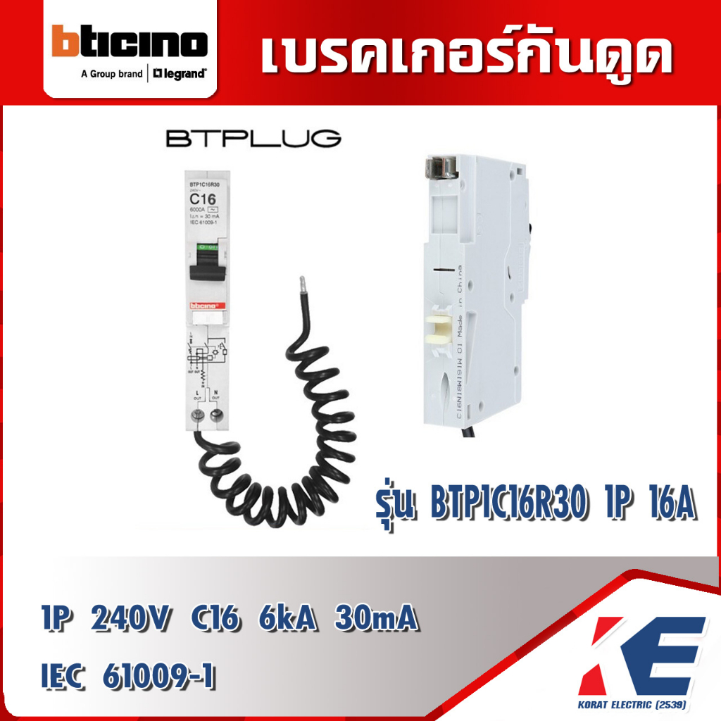 เซอร์กิตกันดูด 1P16A Bticino รุ่น BTP1C16R30 Btplug2 C16 6kA เซอร์กิตเบรกเกอร์กันดูด กันดูด 16 ...