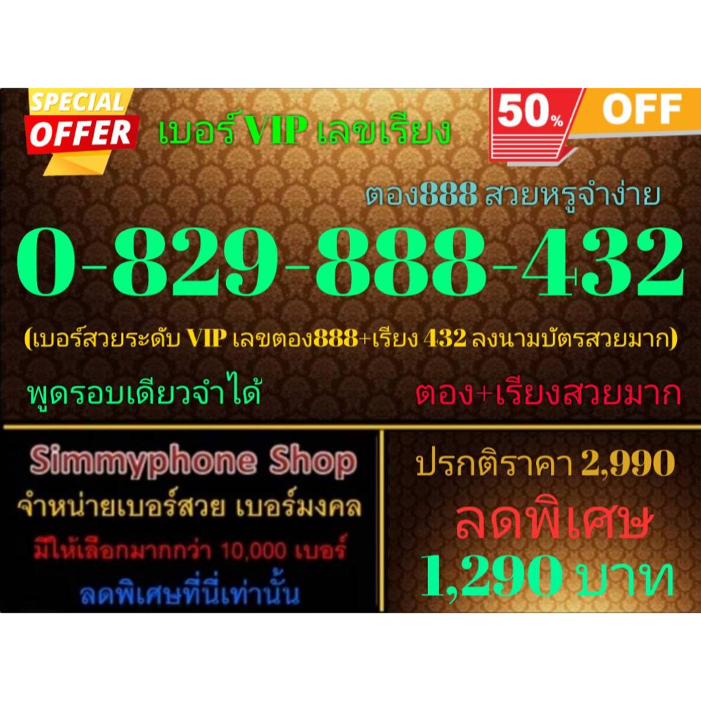 ขายเบอร์ VIP เลขเรียง 0-829-888-432 ตอง 888 สวยหรูจำง่าย (AIS เติมเงิน ...