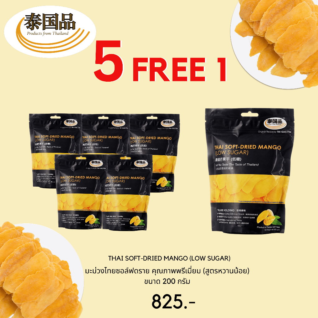 TAI GUO PIN มะม่วงไทยซอล์ฟดราย คุณภาพพรีเมี่ยม (สูตรหวานน้อย) ขนาด 200 ...