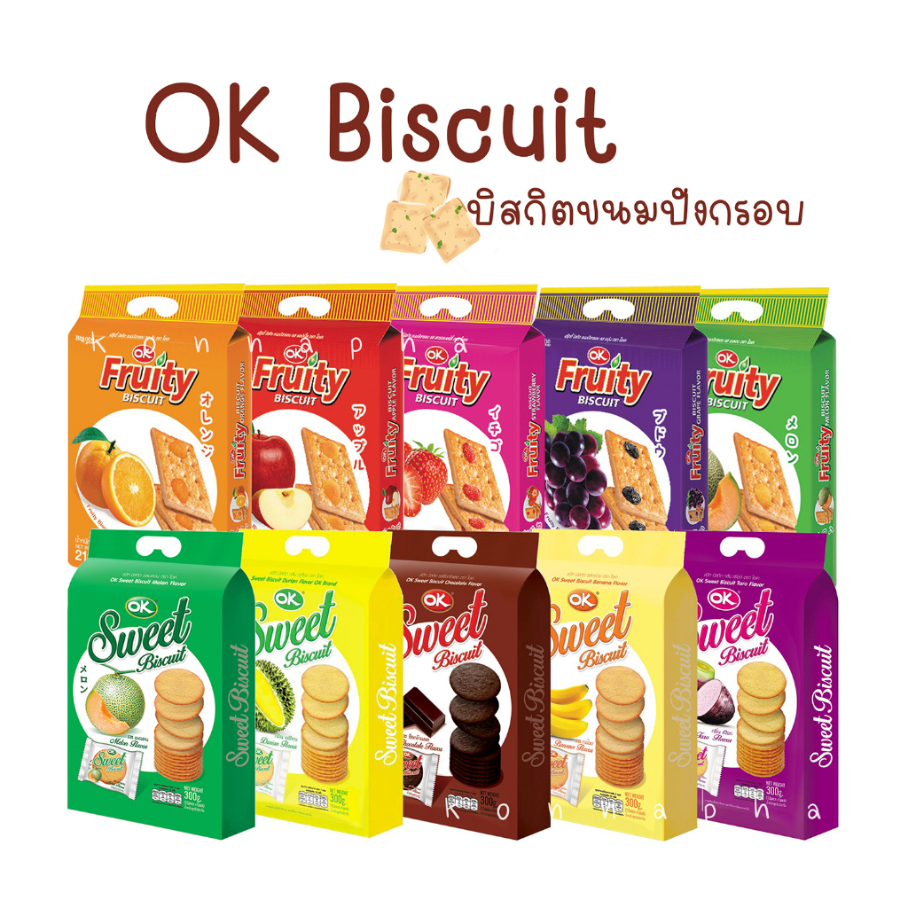 OK Biscuit บิสกิตรสผลไม้ ขนมปังกรอบ | Shopee Thailand