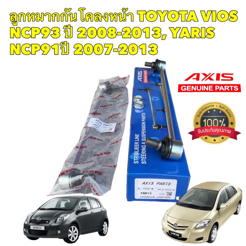 ลูกหมากกันโคลงหน้า 2ตัว Toyota Vios NCP93 ปี08-13 Yaris AXIS JAPAN เกรดA 48820-0D020 | Shopee ...