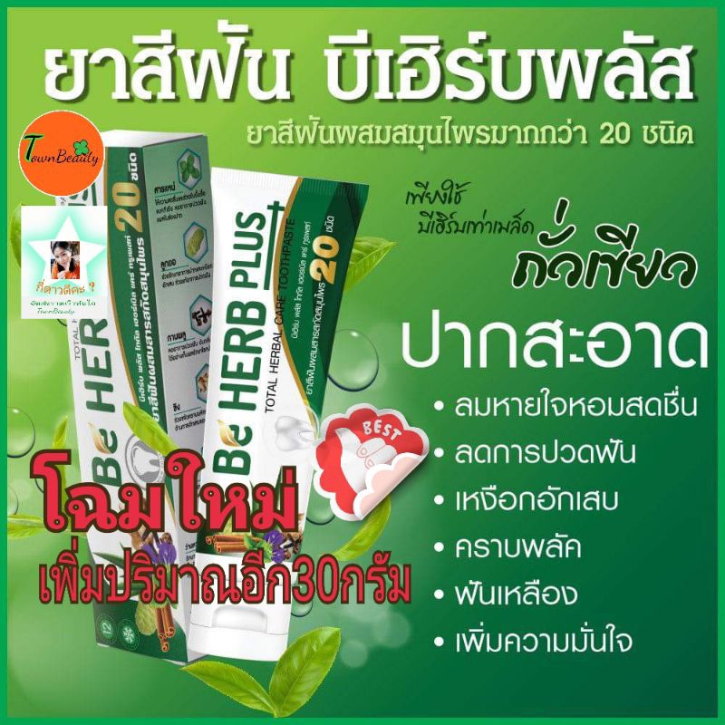 💥โฉมใหม่💥ยาสีฟันสมุนไพร บีเฮิร์บพลัส Be HerbPlusขนาด80กรัม | Shopee Thailand
