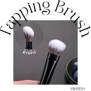[2110] (พร้อมส่ง) Tapping Brush แปรงหน้าตัดขนาดเล็กสำหรับลงผลิตภัณฑ์ ...