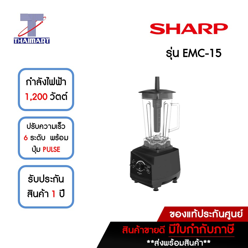SHARP เครื่องปั่นพลังสูง 2 ลิตร รุ่น EMC-15 | ไทยมาร์ท THAIMART | Shopee Thailand