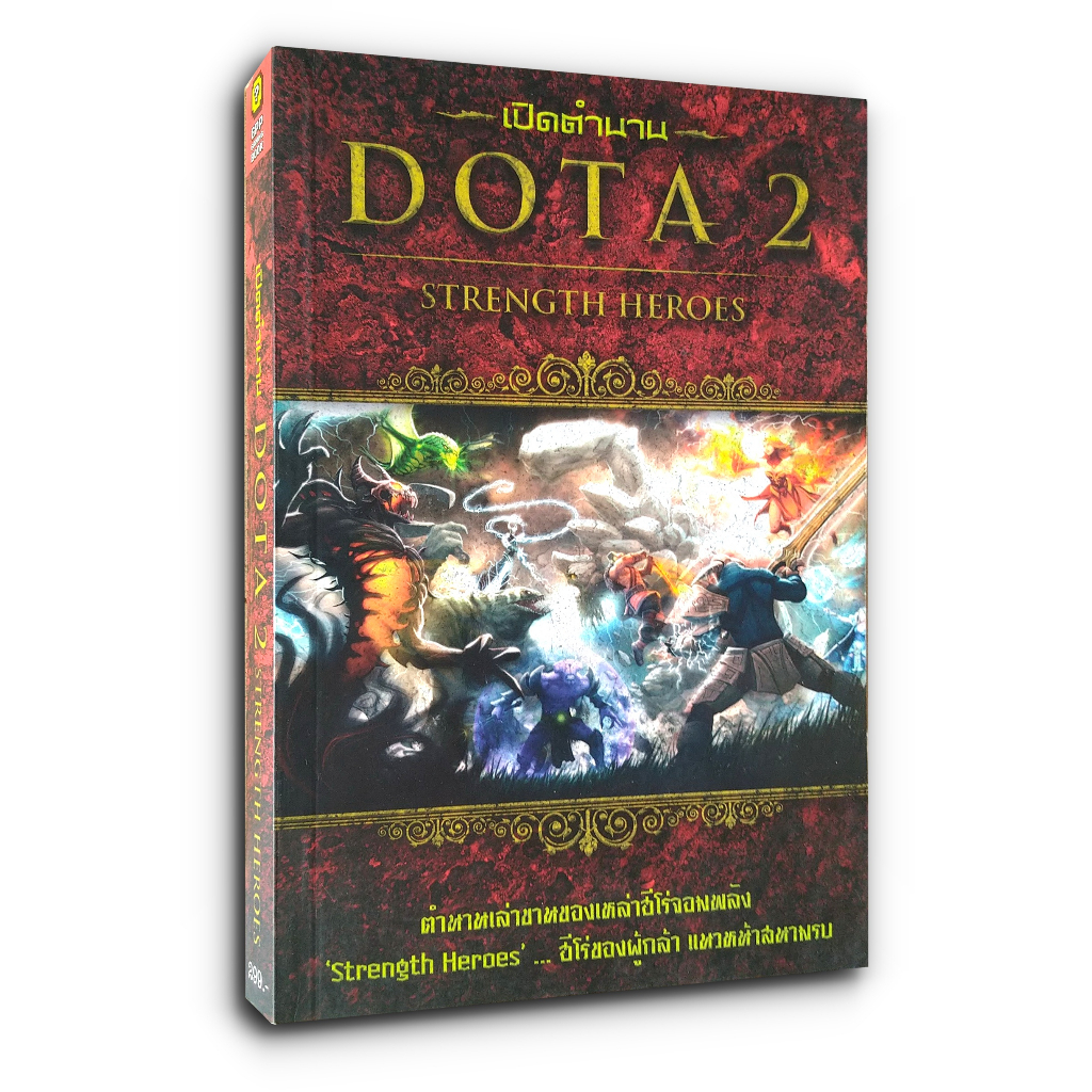 เปิดตำนาน DOTA 2 Strength Heroes | Shopee Thailand