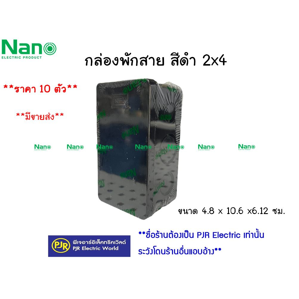 PJR **มีขายส่ง**ราคา 10 ตัว** กล่องพักสาย บล็อกพักสาย ขนาด 2x4 , 4x4 สีดำ ยี่ห้อ NANO ( นาโน ...