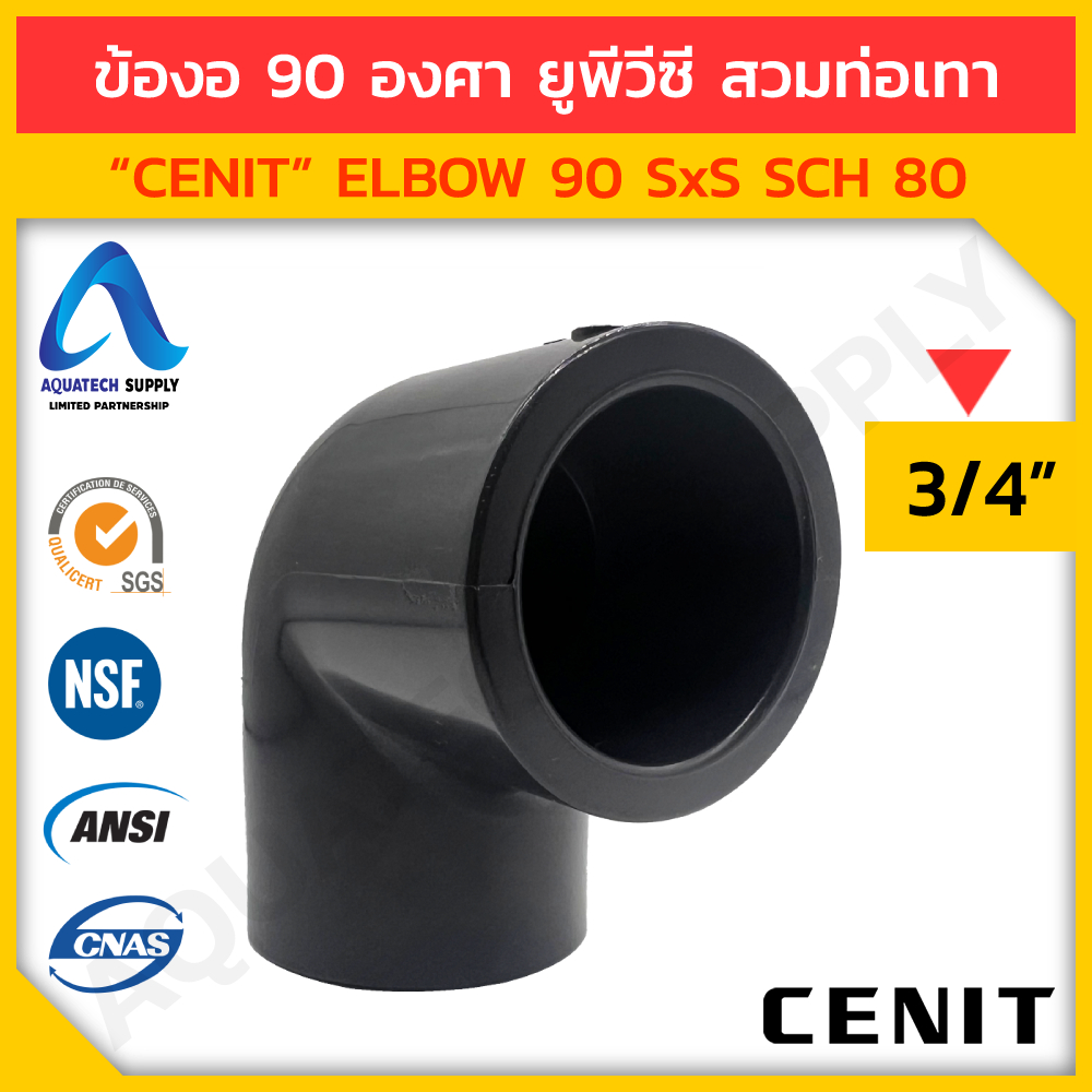 ข้องอ 90 uPVC ไม่เกิน 2 นิ้ว CENIT แบบสวมทากาวท่อยูพีวีซีสีเทาเข้ม 2 ด้าน | Shopee Thailand