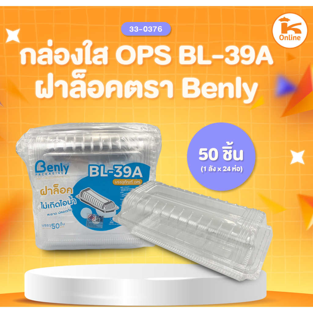 กล่องใส OPS ฝาล็อค ตรา Benly | Shopee Thailand