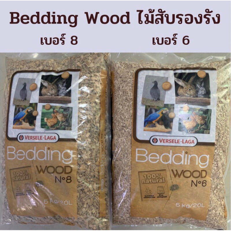 ไม้สับรองกรง Versele - Laga Bedding wood No.6 และ No.8 แบ่งขาย 500กรัม/1กิโลกรัม | Shopee Thailand