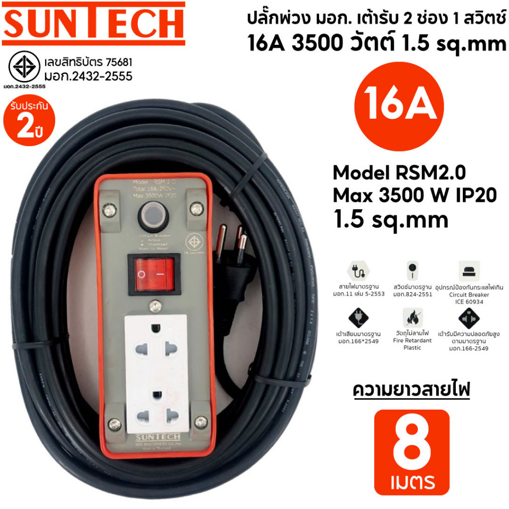 SUNTECH RSM-20-1508 ปลั๊กพ่วง มอก.เต้ารับ 2 ช่อง 1 สวิตช์ 16A 3500 ...