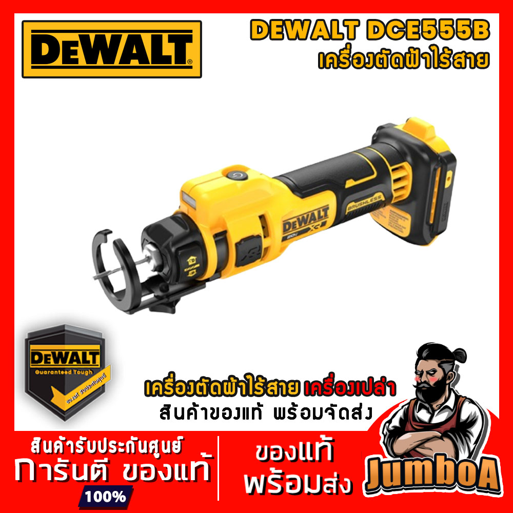 DEWALT DCE555B เครื่องตัดฝ้า ผนังเบาไร้สาย 20V Max เครื่องเปล่า ไม่รวม ...