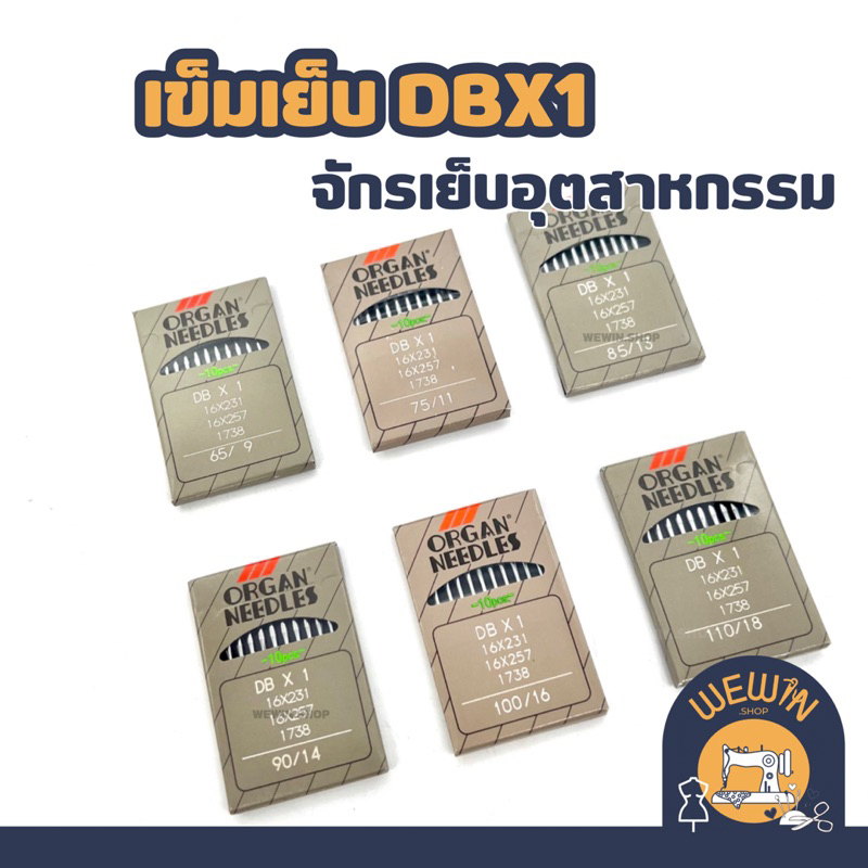 เข็มจักรเย็บอุตสาหกรรม DBx1 (เข็มก้นเล็ก) ยี่ห้อ ORGAN อย่างดี มีเบอร์ ...