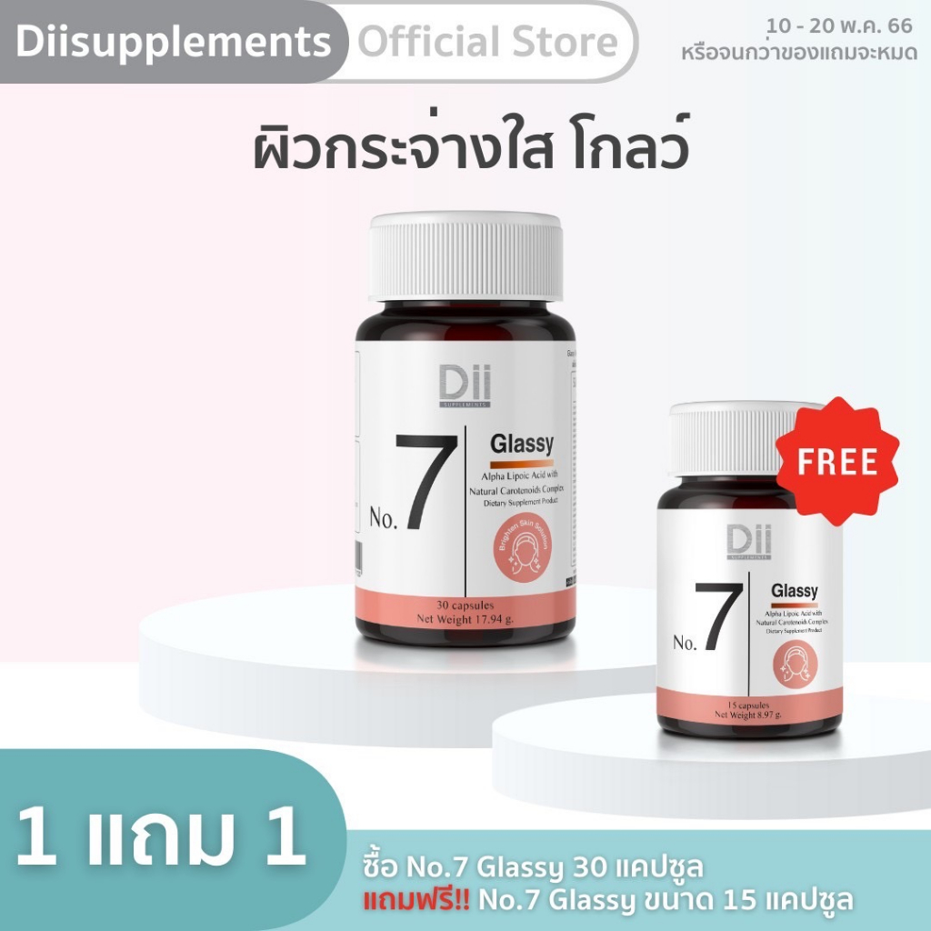 [ซื้อ1 แถม 1] Dii No.7 Glassy ดูแลผิวกระจ่างใส (30 แคปซูล) แถม Dii No.7 ...