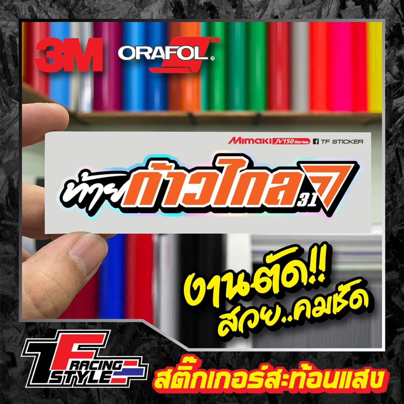 สติ๊กเกอร์ ท้ายก้าวไกล31 สติ๊กเกอร์สะท้อนแสง ตกแต่งรถ 3M,Oracal แท้ | Shopee Thailand