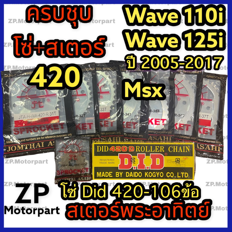 ชุดโซ่ Did 420+สเตอร์หน้า+สเตอร์หลังพระอาทิตย์ ครบชุด Wave 110i/125i(ปี2005-2017) MSX | Shopee ...