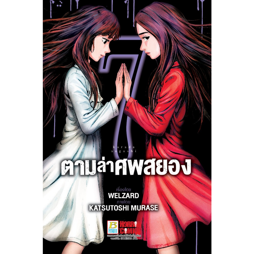 บงกช bongkoch หนังสือการ์ตูนเรื่อง ตามล่าศพสยอง เล่ม 1-17 (จบ) (ขายแยกเล่ม) **เล่ม4 มีสติ๊กเกอร์ ...