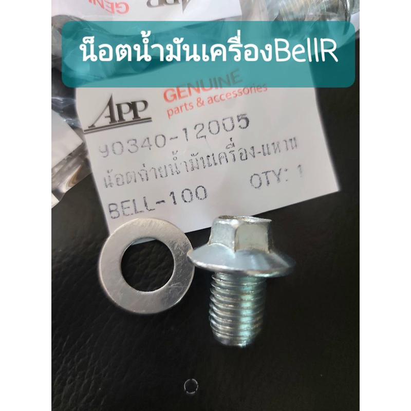 น็อตน้ำมันเครื่อง+แหวน Belle-R เบลล์อาร์ เบล100 Y100 | Shopee Thailand