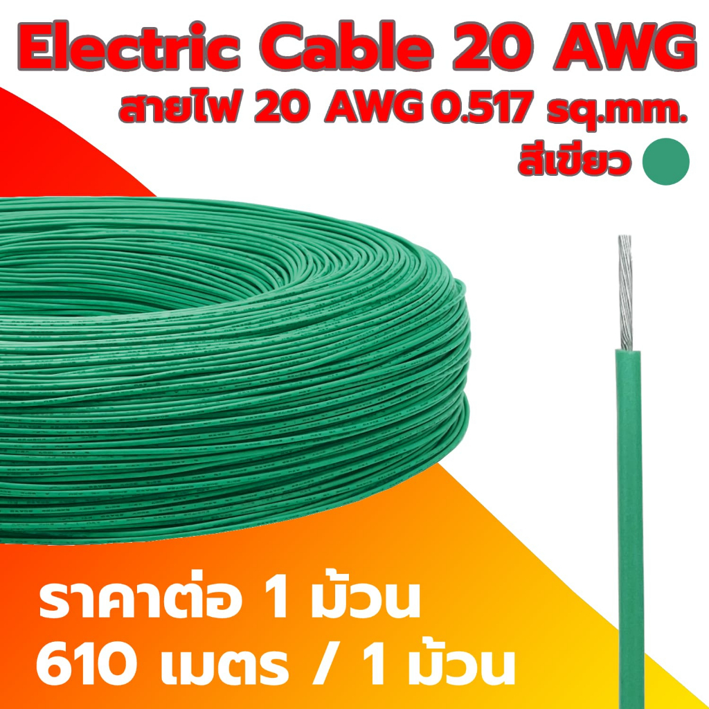Electric Cable 20 AWG สายไฟ 20 AWG 0.517SQ.mm ความยาว 610m สายไฟ ทนความ ...