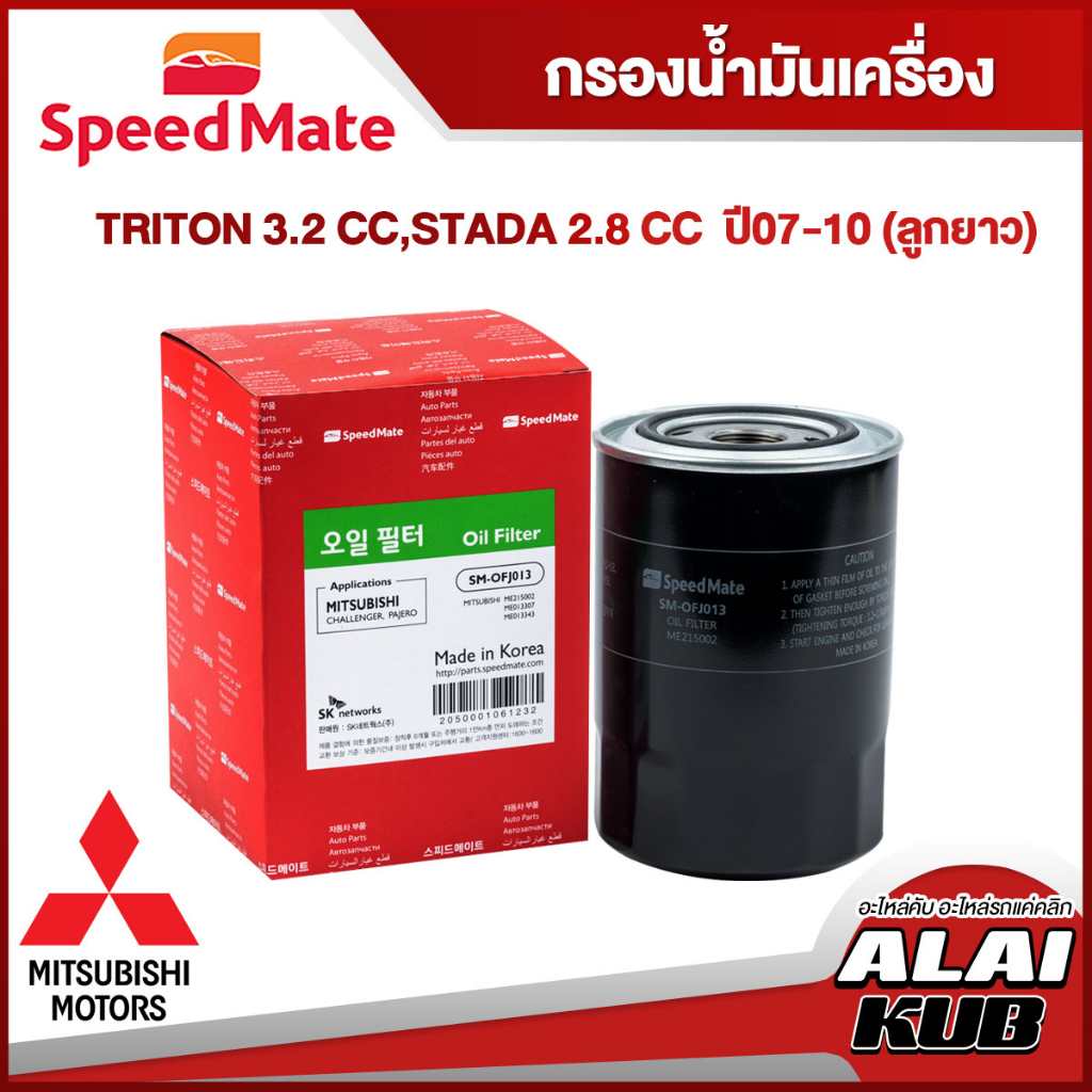 SPEEDMATE กรองน้ำมันเครื่อง MITSUBISHI TRITON 3.2 , STRADA 2.8 ปี 07-10 ...