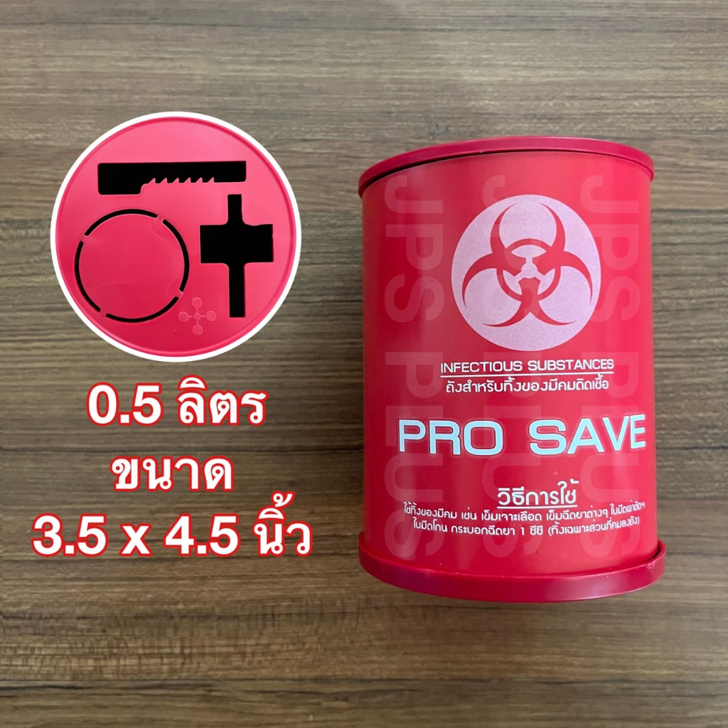 ถังสำหรับทิ้งของมีคมติดเชื้อ PRO SAVE ถังทิ้งเข็ม ถังทิ้งใบมีด กล่อง ...