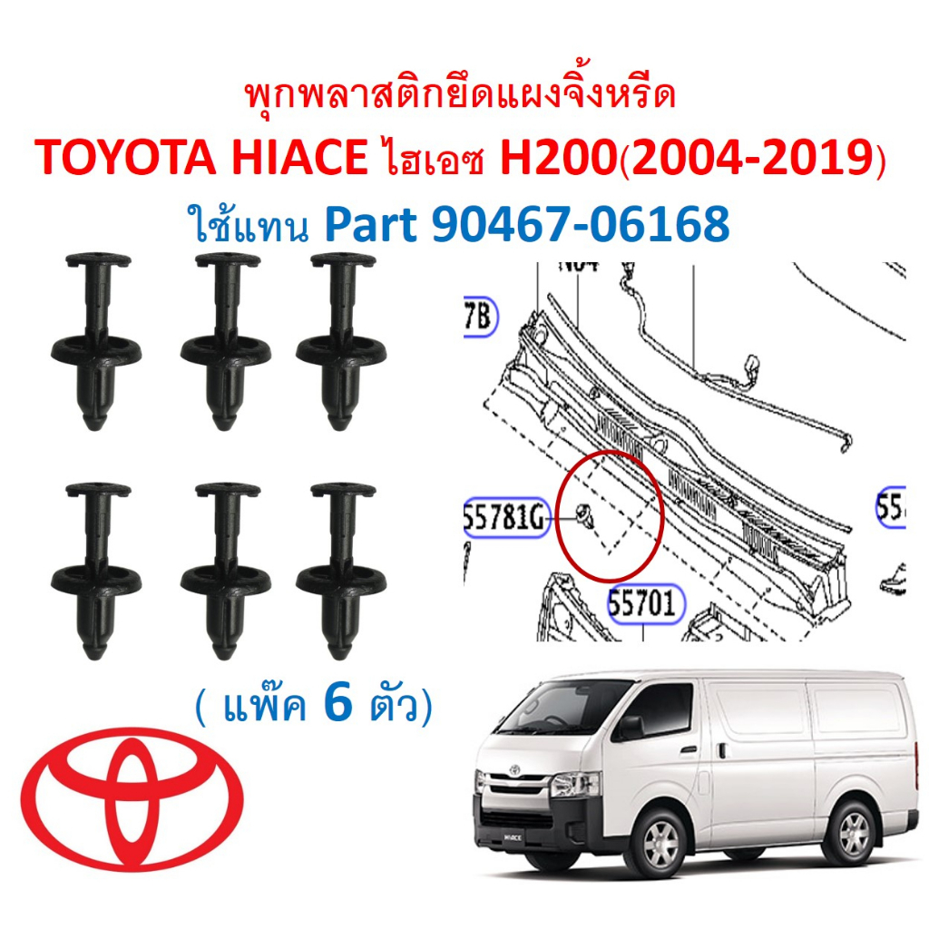 SKU-A668(1 ชุด 6 ตัว) พุกพลาสติกยึดแผงจิ้งหรีดTOYOTA HIACE ไฮเอซ H200 ...