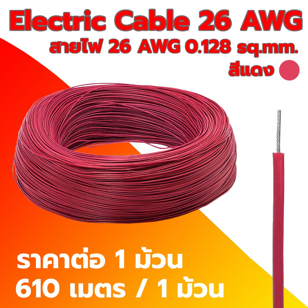 Electric Cable 26 AWG สายไฟ 26 AWG 0.128SQ.mm ความยาว 610m สายไฟ ทนความ ...