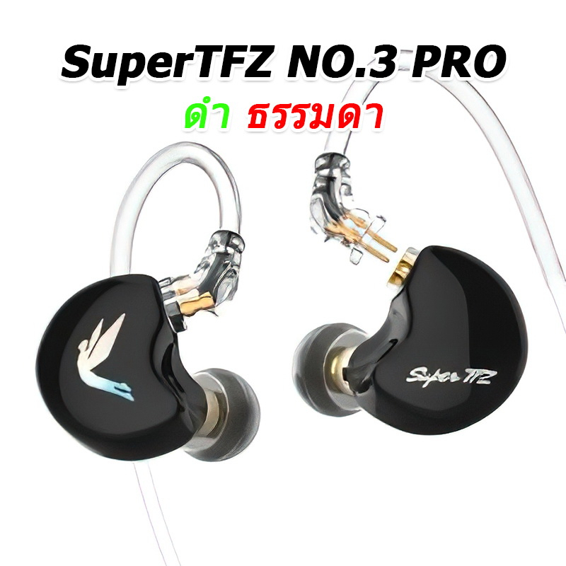 SuperTFZ NO.3 PRO หูฟัง 1 ไดรเวอร์ Dynamic เสียงดี ประกันศูนย์ไทย | Shopee Thailand