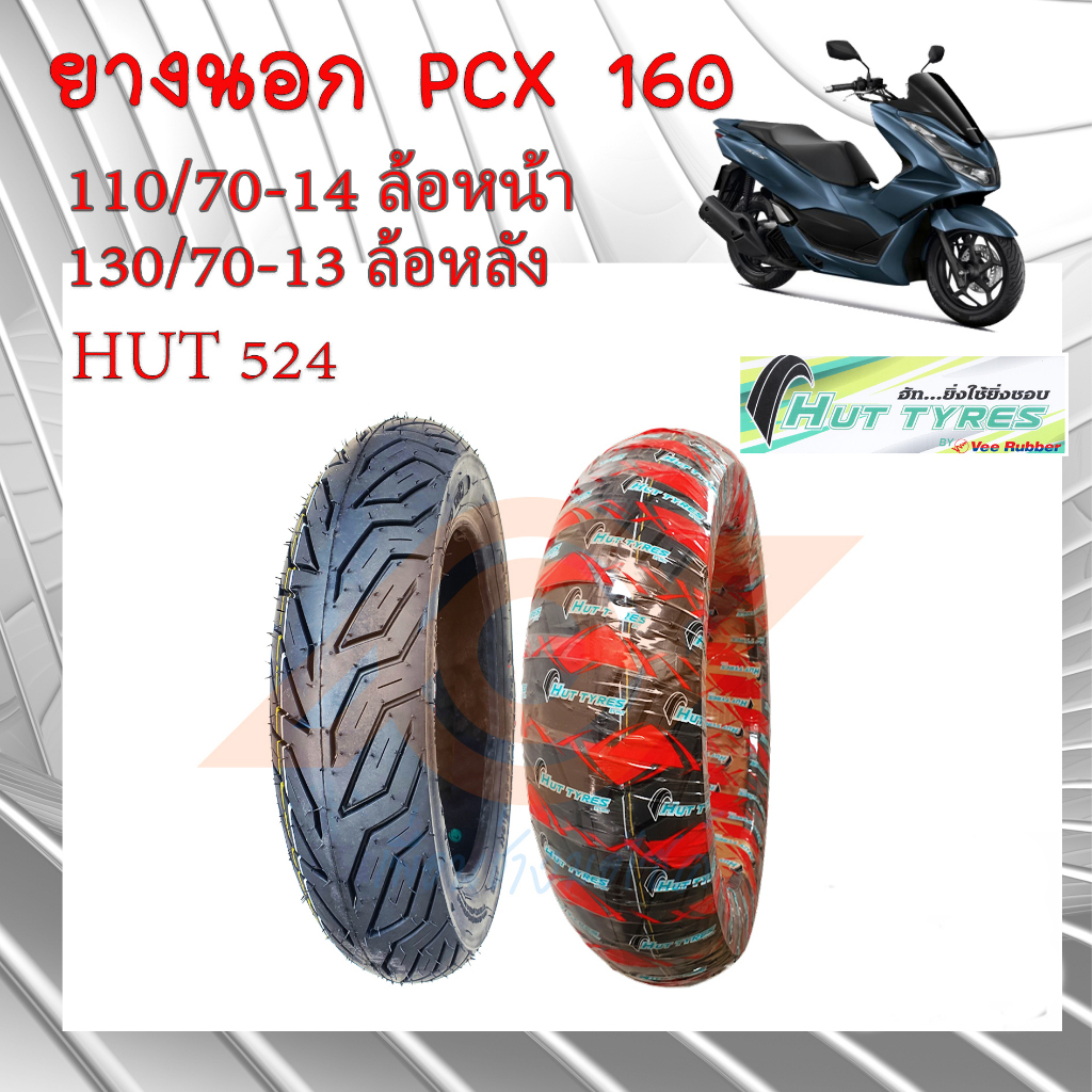 ยางนอก HONDA PCX 160 ยางนอก TUBLESS 110/70-14 (ล้อหน้า) // 130/70-13 ...