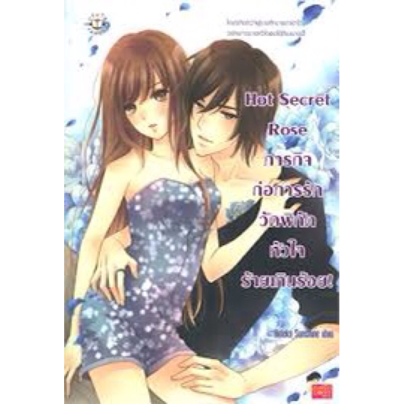 นิยาย Set Tattoo+Hot Secret+Venus+Drug Love and+Sexy Sensei ของ Hideko_Sunshine นิยายแจ่มใส ...