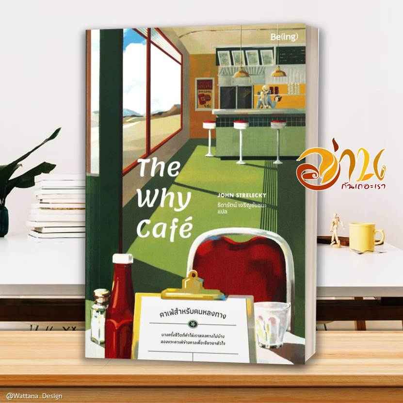 หนังสือ The Why Cafe' คาเฟ่สำหรับคนหลงทาง ผู้เขียน จอห์น พี. สเตรเลกกี ...