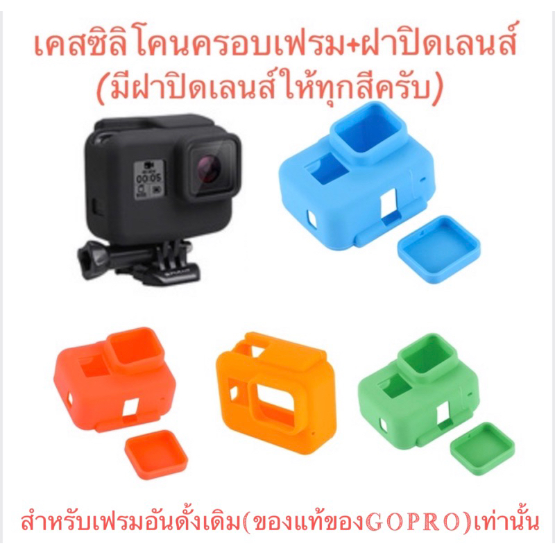 GOPRO 5/6/7black ซิลิโคนครอบเฟรมแถมฝาปิดเลนส์FRAME’s SILICONE CASE+LENS ...