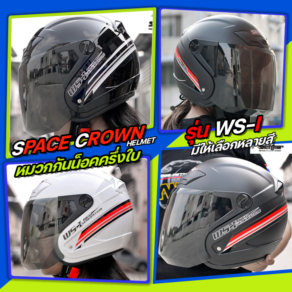 หมวกกันน็อค SPACE CROWN รุ่น WSI พร้อมแว่นบังลมและบังแดด | Shopee Thailand