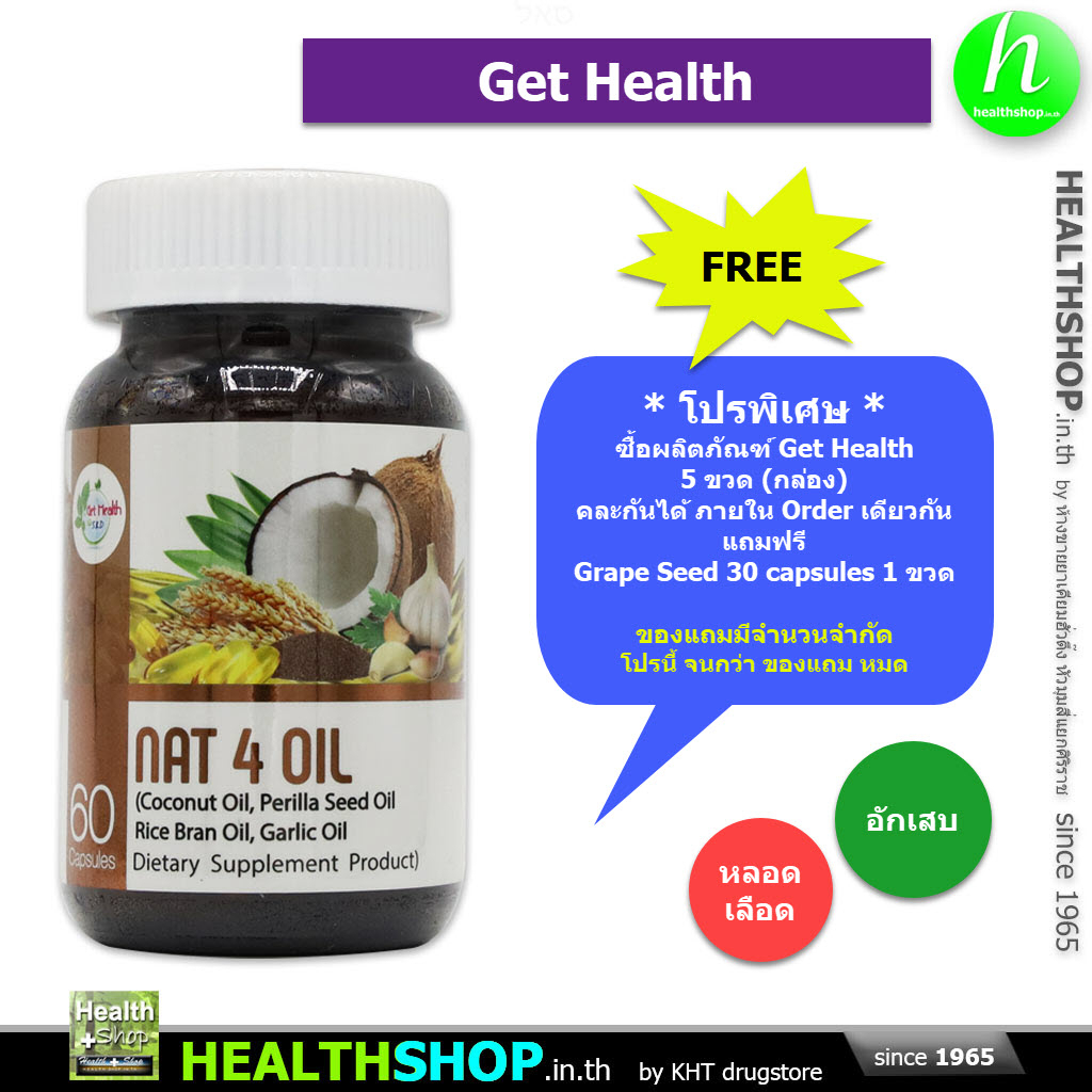 GET HEALTH NAT 4 Oil 60 Capsule ( Coconut งาขี้ม่อน Rice Bran น้ำมันรำข้าว Garlic กระเทียม ...