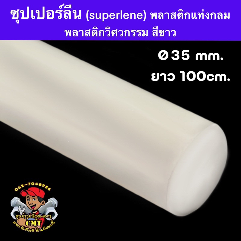 ซุปเปอร์ลีน (Superlene) พลาสติกแท่งกลม พลาสติกวิศวกรรมขนาด ...