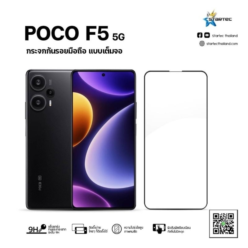 ฟิล์มกระจก POCO F5 5G , F5 Pro 5G แบบเต็มจอ กาวเต็ม Startec คุณภาพดี ทัชลื่น ปกป้องหน้าจอได้ดี ...