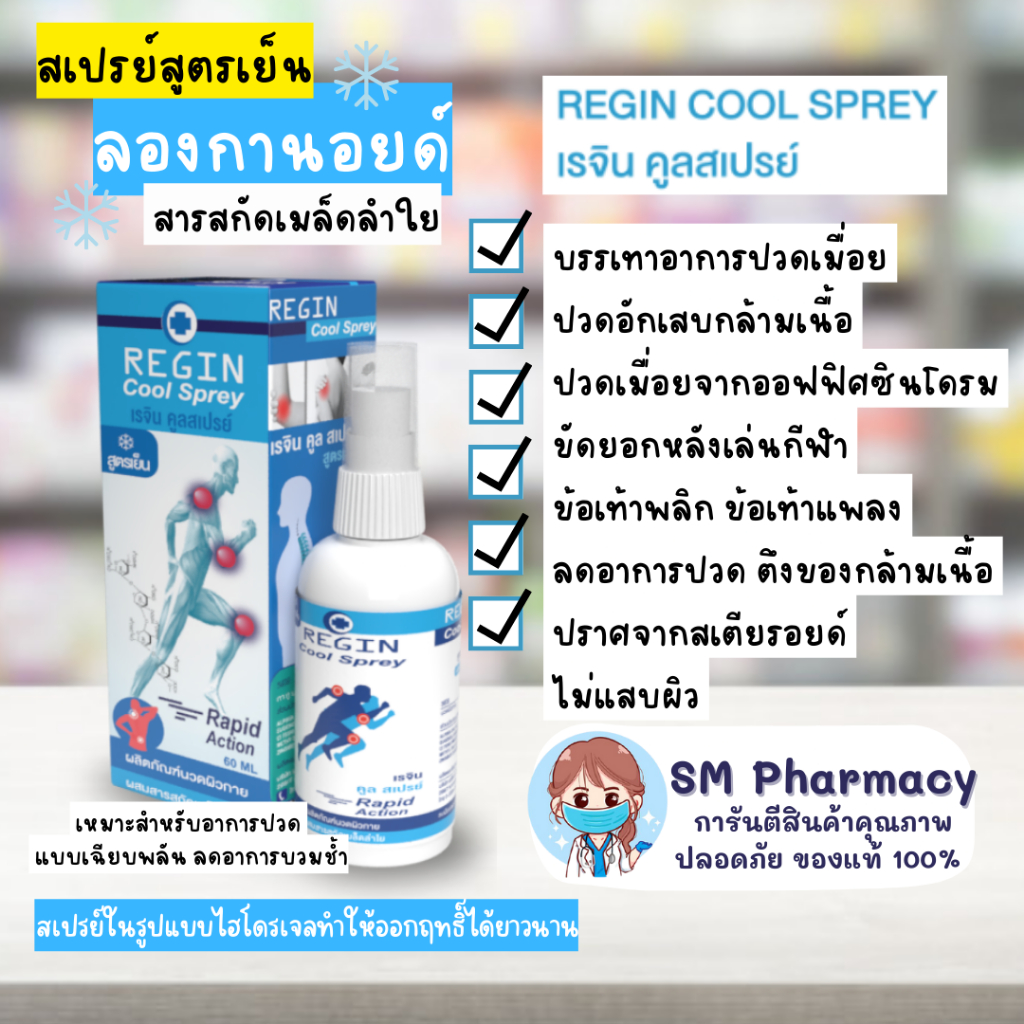 ของแท้ Regin Cool spray สเปรย์เเก้ปวดสูตรเย็น จากสารสกัดเมล็ดลำใยลองกาน ...