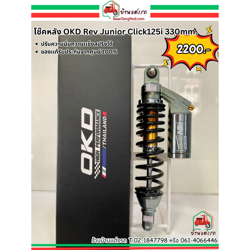 โช๊คหลัง OKD Rev Junior Click125i / Click150i | Shopee Thailand