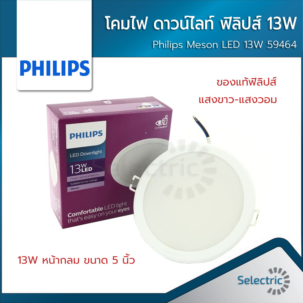 13W หน้ากลม แสงขาว-แสงวอม Meson 125 Gen3 59464 ขนาด 5 นิ้ว Philips ...