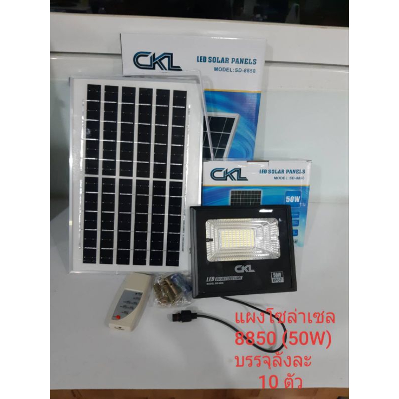 ไฟโซลาเซล CKL 8850(50w) | Shopee Thailand
